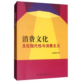 消费文化：文化现代性与消费主义