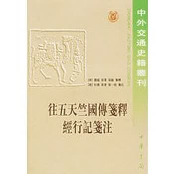 往五天竺国传笺释 经行记笺注