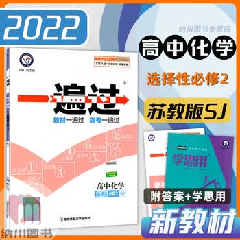 2022版天星一遍过高中化学选择性必修2苏教版江苏SJ物质结构与性质高二下选修2二新教材高考必刷题模 化学选择性必修二苏教版