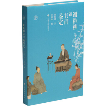 谢稚柳讲书画鉴定 图书