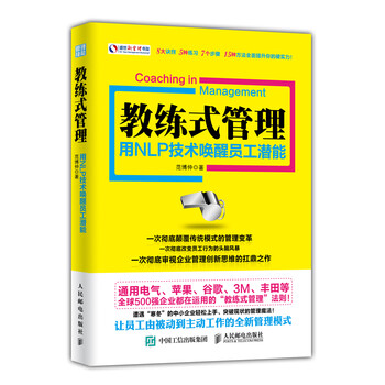 教练式管理:用NLP技术唤醒员工潜能