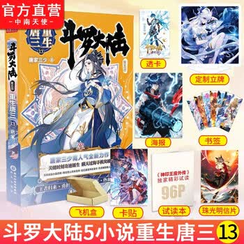 【官方自营赠立牌】斗罗大陆5重生唐三13 唐家三少青春文学玄幻武侠小说畅销书籍 斗罗大陆第五部