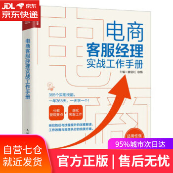 电商客服经理实战工作手册 滕宝红,徐梅 著 人民邮电出版社 9787115584168