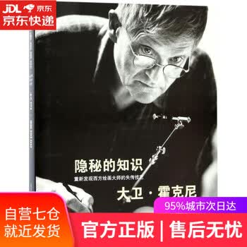【正版图书】隐秘的知识 (英)大卫·霍克尼(David Hockney) 著;万木春,张俊,兰友利 译 浙江人民