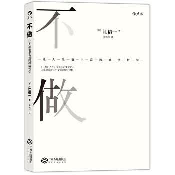 不做:让人生更丰富的减法哲学