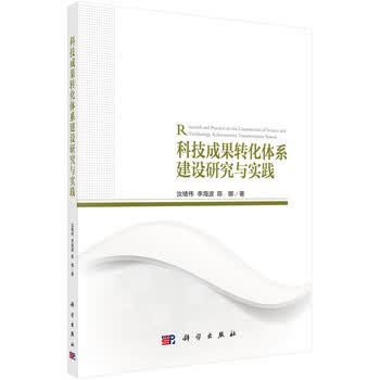 科技成果转化体系建设研究与实践