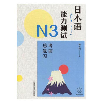 日本语能力测试N3考前总复习 考试 林士钧著 上海外语教育出版社 9787544655897