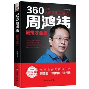 360周鸿祎：爱拼才会赢——风华人物 书系