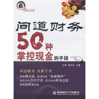 问道财务50种掌控现金的手段