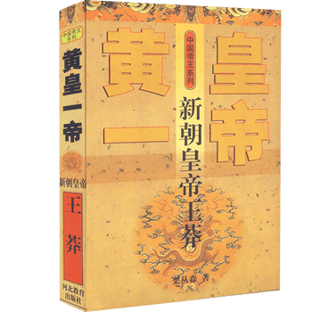 黄皇一帝-新朝皇帝王莽——中国帝王系列