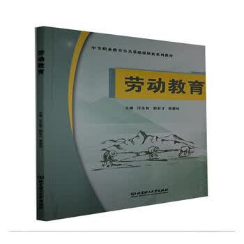 劳动教育汪永智北京理工大学出版社有限责任公司9787568297332 社会科学书籍