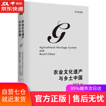 【正版图书】农业文化遗产与乡土中国 孙庆忠 著 中央编译出版社 9787511740243