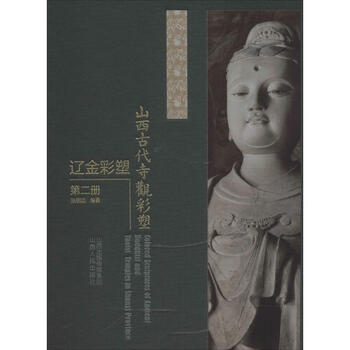 山西古代寺观彩塑 辽金彩塑 第2册