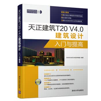 天正建筑T20 V4.0建筑设计入门与提高（CAD/CAM/CAE入门与提高系列丛书）