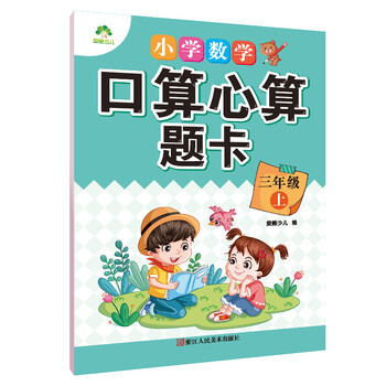 墨点字帖 三年级上小学生数学同步练习册人教版小学口算心算题卡 三年级上