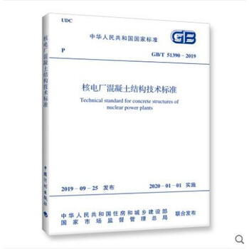 GB/T 51390-2019 核电厂混凝土结构技术标准