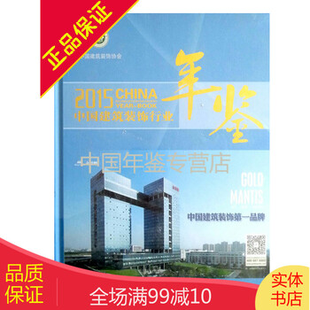 中国建筑装饰行业年鉴2015（精装正版）