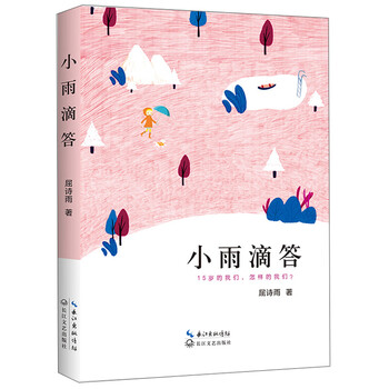 小雨滴答