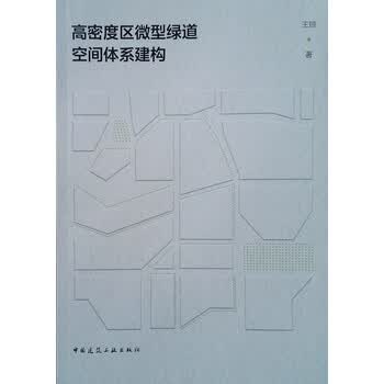 高密度区微型绿道空间体系建构