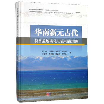 华南新元古代裂谷盆地演化与岩相古地理(精)