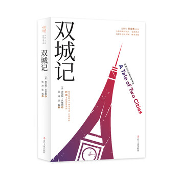 “世界文学经典名译文库”（有声导读版）：双城记