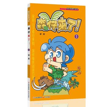 森仔来了！01 漫画派对卡通故事会丛书 卡通动漫搞笑幽默故事漫画书