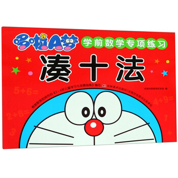 凑十法/哆啦A梦学前数学专项练习