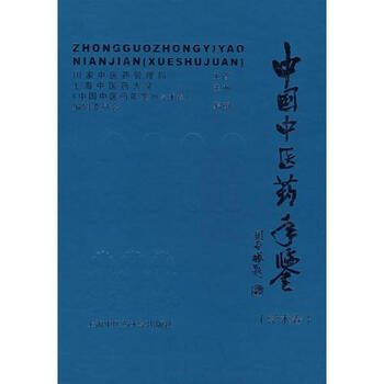 中国中医药年鉴2006  学术卷