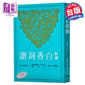 新译白香词谱 港台原版 刘庆云 三民 文学