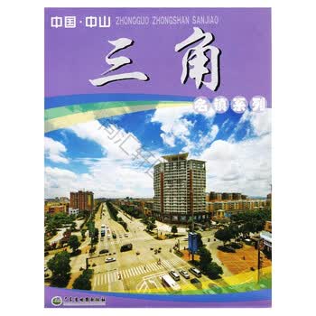 B 中国中山三角镇地图 广东省中山市名镇系列地图