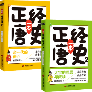 一本正经唐史共2册