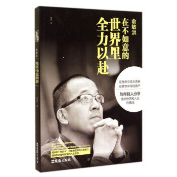 俞敏洪—在不如意的世界里全力以赴