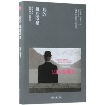我的最后叹息(电影大师布努埃尔回忆录)(精)