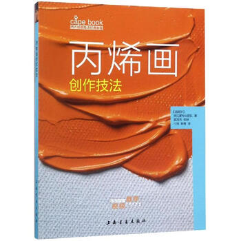 丙烯画创作技法/西方绘画技法经典教程
