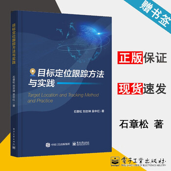 目标定位跟踪方法与实践 石章松/刘志坤/吴中红 电子工业出版社