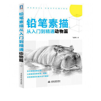 铅笔素描从入门到精通(动物篇)
