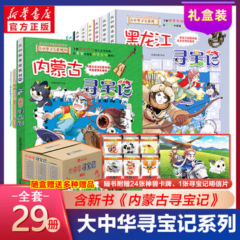 大中华寻宝记系列全套29册【可自选 】内蒙古寻宝记29黑龙江寻宝记28恐龙世界新疆海南寻宝记等新华自营 赠500京豆+丰富赠品】全套29册（含内蒙古寻宝记