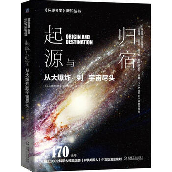 起源与归宿 从大爆炸到宇宙尽头