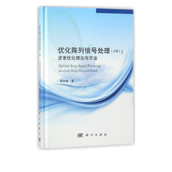 优化阵列信号处理(上波束优化理论与方法)(精)