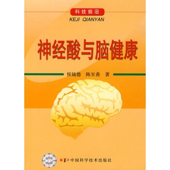 神经酸与脑健康 9787504644435 侯镜德,陈至善 著