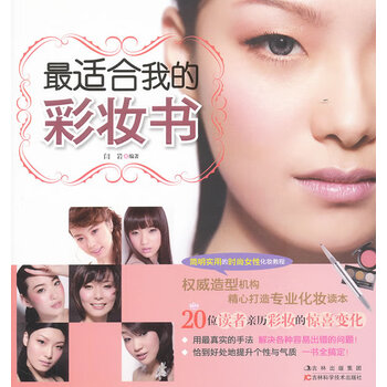 适合我的彩妆书 闫岩