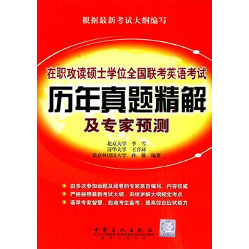 在职攻读硕士学位全国联考英语考试历年真题及专家预测 李雪,王音环,孙璇 编著