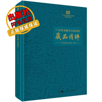 广东省文物考古研究所藏品精粹