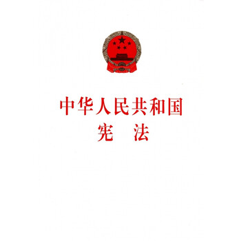 中华人民共和国宪法