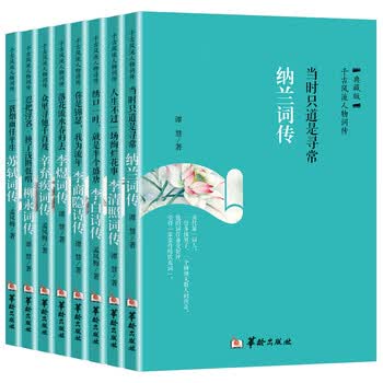 古代诗词传记全8册纳兰李白苏轼李清照李煜柳永李商隐辛弃疾千古风流人物 诗词歌赋书籍全集古典文学书籍