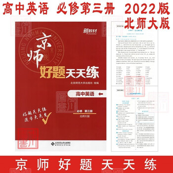包邮2022版京师好题天天练高中英语必修第三册必修3 北师大版北师 高中新教材高中同步高一必修三 北师版北京师范
