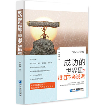 成功的世界里，眼泪不会说谎