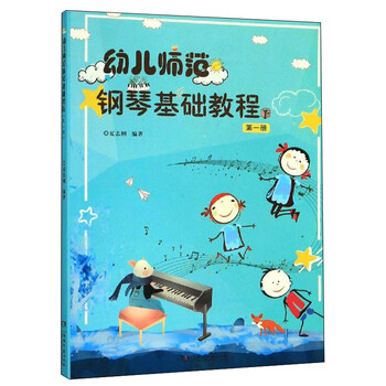 幼儿师范钢琴基础教程（第1册）