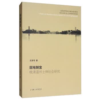因地制宜：晚清温州士绅社会研究