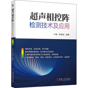 超声相控阵检测技术及应用 图书